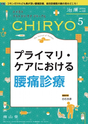治療(Chiryo)2024年 106巻 5月号 : 南山堂 | HMV&BOOKS online : Online Shopping ...