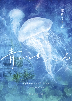 青がゆれる EPHEMERAL BLUE 創元文芸文庫 : 雛倉さりえ | HMV&BOOKS online - 9784488803124
