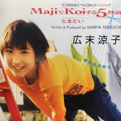 【中古:盤質B】 Majiでkoiする5秒前 : 広末涼子 | HMV&BOOKS online - WQKL8