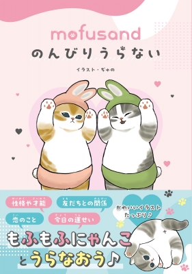 mofusand のんびりうらない : ぢゅの | HMV&BOOKS online - 9784049157482