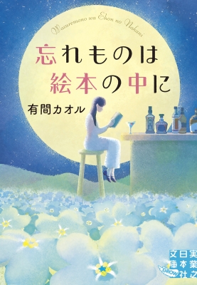 忘れものは絵本の中に 実業之日本社文庫 : Kaoru Arima | HMV&BOOKS online : Online Shopping & Information Site ...