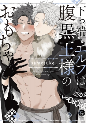 下っ端エルフは腹黒王様のおもちゃ & .emo Comics : Samesuke | HMV&BOOKS online - 9784796416863
