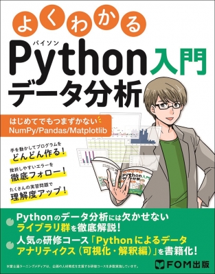 よくわかるPythonデータ分析入門 -はじめてでもつまずかないNumPy/Pandas/Matplotlib- : 富士通ラーニングメディア | HMV&BOOKS online ...