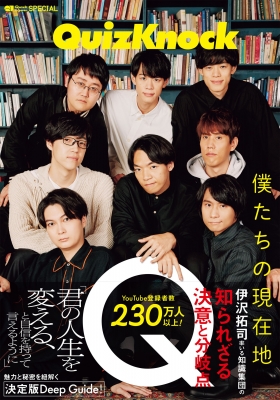 [HMV店舗在庫一覧] QuizKnock 僕たちの現在地（Quick Japan SPECIAL） : クイックジャパン(Quick Japan)編集部 | HMV&BOOKS online ...