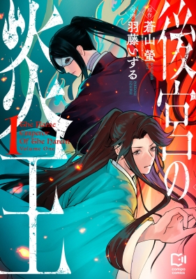 後宮の炎王 1 viviON THOTH comipo comics : 羽藤いずる | HMV&BOOKS online - 9784910803432