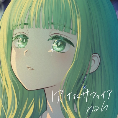 欠けたサファイア : Nah (Vsinger / Vtuber) | HMV&BOOKS online - GLCP-2