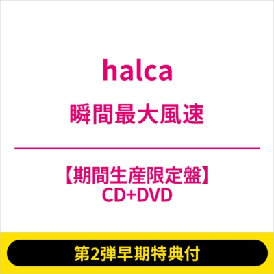 【第2弾早期特典付】 瞬間最大風速 【期間生産限定盤】(+DVD) : halca | HMV&BOOKS online - VVCL2593S2