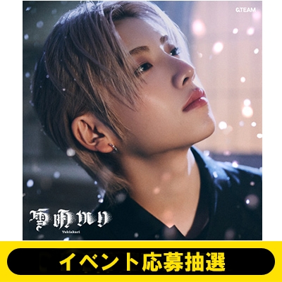 《1 / 10 イベント応募抽選》雪明かり (Yukiakari)【メンバーソロジャケット盤 -Yuma -】《全額内金》 : &TEAM | HMV&BOOKS online ...