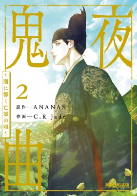 鬼夜曲 -闇に響く亡霊の唄-2 : C.r Jade | HMV&BOOKS online - 9784799770474