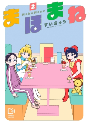 まほまね 2 viviON THOTH comipo comics : すいきゅう | HMV&BOOKS online - 9784910803494