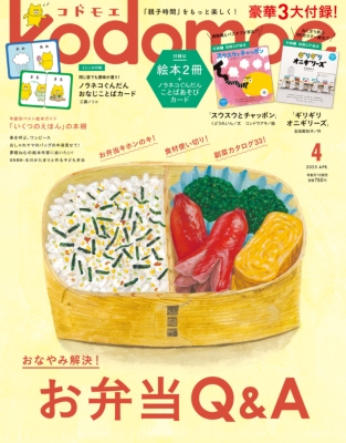 Kodomoe (コドモエ)2025年 4月号 : Kodomoe編集部 | HMV&BOOKS online : Online Shopping & Information Site ...