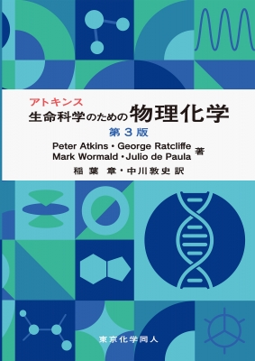 アトキンス生命科学のための物理化学 第3版 : P.w.atkins | HMV&BOOKS online : Online Shopping ...