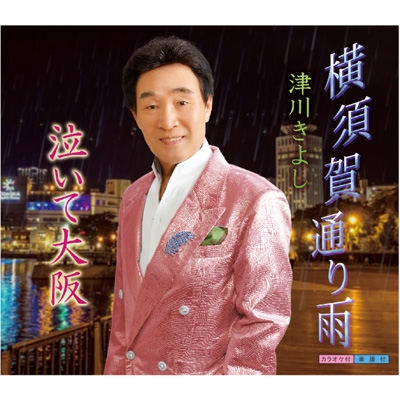 Yokosuka Toori Ame : Kiyoshi Tugawa | HMV&BOOKS online : Online ...