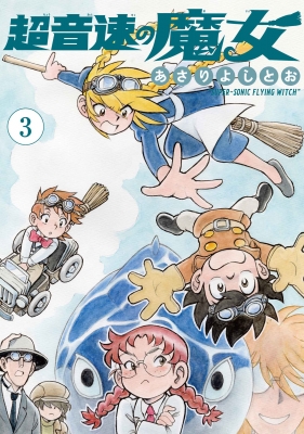 超音速の魔女 3 : Yoshito Asari | HMV&BOOKS online : Online Shopping & Information Site - 9784592712589 ...