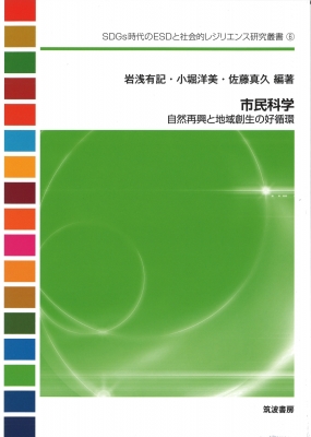 市民科学 自然再興と地域創生の好循環 SDGs時代のESDと社会的レジリエンス研究叢書 : 岩浅有記 | HMV&BOOKS online - 9784811906980