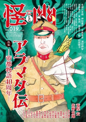 怪と幽 Vol.019 2025年 5月 カドカワムック : Natsuhiko Kyogoku | HMV&BOOKS online : Online Shopping ...