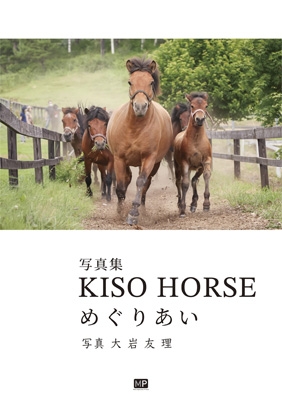 Kiso Horse めぐりあい : 大岩友理 | HMV&BOOKS online : Online Shopping & Information Site - 9784911209677 ...