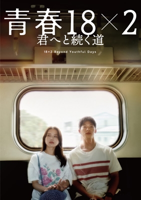 Seishun 18X2 Kimi He To Tsuzuku Michi | HMV&BOOKS online : Online Shopping & Information Site ...