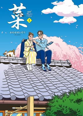 菜 Complete Edition 1 : Seizo Watase | HMV&BOOKS online : Online Shopping & Information Site ...