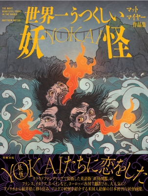世界一うつくしい妖怪-yokai- : Matthew Meyer | HMV&BOOKS online : Online Shopping & Information Site ...