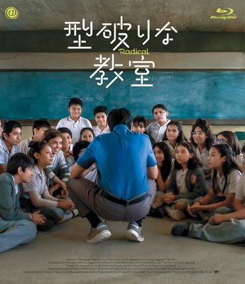 型破りな教室 [Blu-ray] | HMV&BOOKS online - TCBD-1798