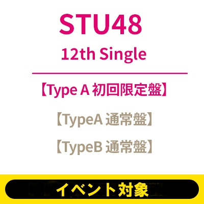 《中村 舞 イベント対象》 タイトル未定[Type A 初回限定盤1枚+typea 通常盤1枚 +Typeb 通常盤1枚セット]: 【全額内金】 : STU48 | HMV&BOOKS ...