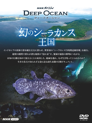 NHKスペシャル ディープオーシャン 幻のシーラカンス王国 [DVD] : NHKスペシャル | HMV&BOOKS online - NSDS-54596