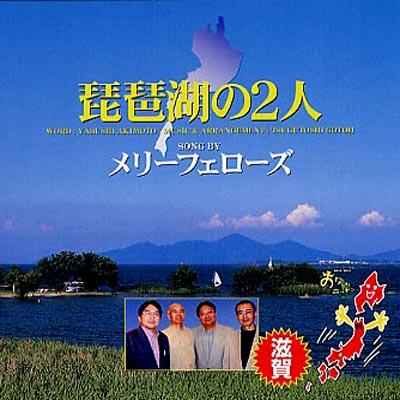 NHK BS2 「おーい、ニッポン」 オリジナル・ソング[滋賀県]::琵琶湖の2人 : メリーフェローズ | HMV&BOOKS online ...