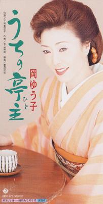 うちの亭主(ひと)/ 潮来情話 : Oka Yuko | HMV&BOOKS online : Online Shopping ...