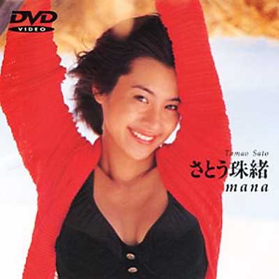 mana : さとう珠緒 | HMV&BOOKS online - PCBG-2