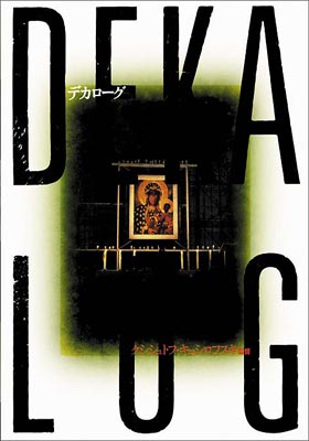 ﾃﾞｶﾛｰｸﾞ DVD Boxset Dekalog | HMV&BOOKS online - ULD030