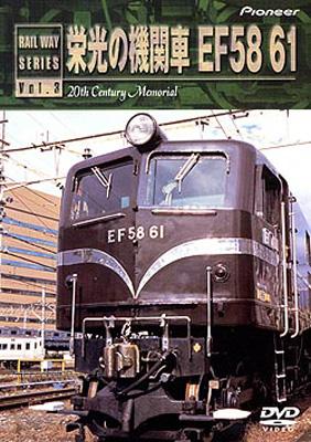 栄光の機関車 Ef58 61 | HMV&BOOKS online : Online Shopping & Information Site - PIBW-1060 [English Site]