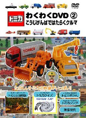 Tomica Wakuwaku Dvd 2 Koji Genba De Hataraku Kuruma : TOMICA | HMV ...