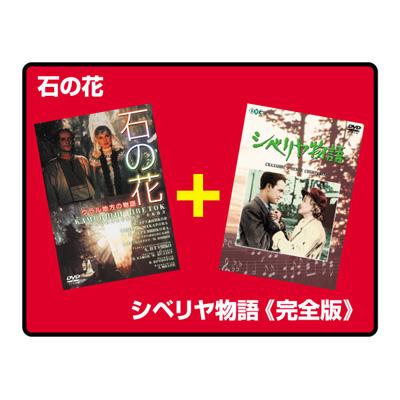 石の花 / シベリア物語 | HMV&BOOKS online : Online Shopping & Information Site - IVCF-2467 [English Site]