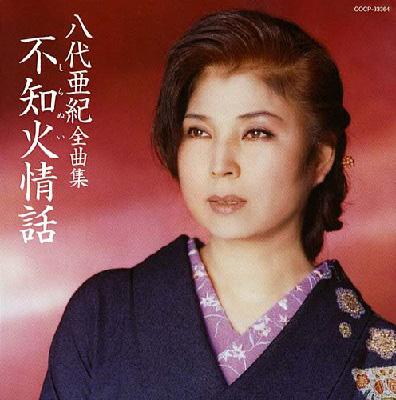Yashiro Aki Zenkyokushu Shiranuijowa : Aki Yashiro | HMV&BOOKS online ...