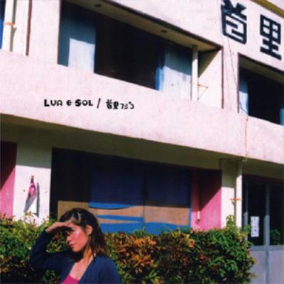 Lua E Sol : Fujiko Syuri | HMV&BOOKS online : Online Shopping & Information Site - DECD0002 ...