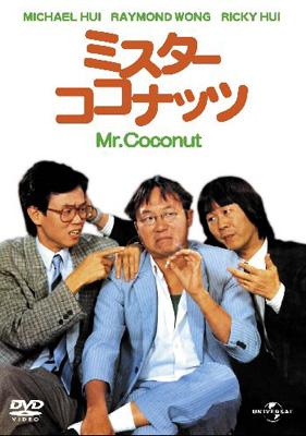 Mr.Coconut | HMV&BOOKS online : Online Shopping & Information Site ...