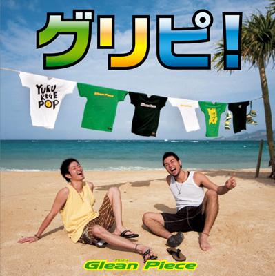 グリピ! : Glean Piece | HMV&BOOKS online - QACI-30005
