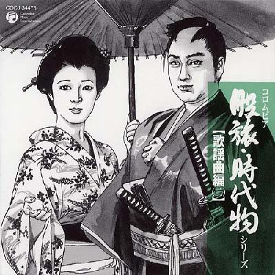 Columbia Matatabi Jidaimono Series Kayokyoku Hen[2] | HMV&BOOKS online ...