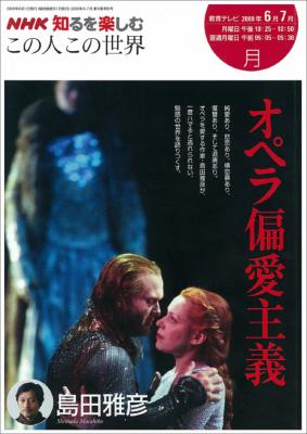 この人この世界 オペラ偏愛主義: 2008 年 6-7月 Nhk知るを楽しむ : Masahiko Shimada | HMV&BOOKS online : Online Shopping ...