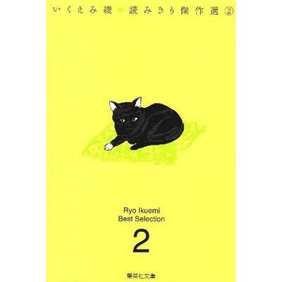 いくえみ綾読みきり傑作選 2 : Ryo Ikuemi | HMV&BOOKS online : Online Shopping & Information Site ...