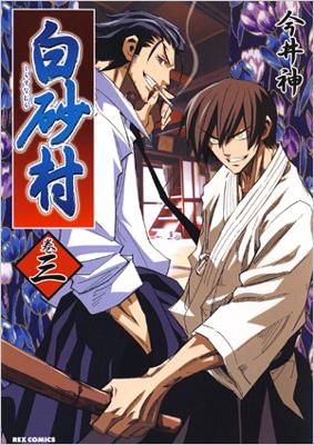 白砂村 巻3 : Kami Imai | HMV&BOOKS online : Online Shopping & Information ...
