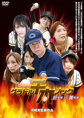 Guradoru Senbon Knock Kyonyuu Gun Vs.Binyuu Gun | HMV&BOOKS online ...