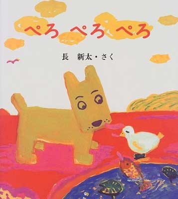 ぺろぺろぺろ : Shinta Cho | HMV&BOOKS online : Online Shopping & Information ...