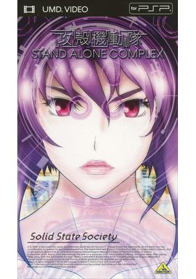 攻殻機動隊 STAND ALONE COMPLEX Solid State Society : 攻殻機動隊 | HMV&BOOKS online - BCUA-109