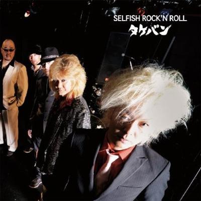 SELFISH ROCK'N ROLL （+DVD） : タケバン | HMV&BOOKS online - YZXL-17