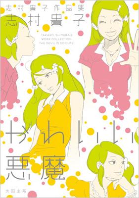 かわいい悪魔 志村貴子作品集 : Takako Shimura | HMV&BOOKS online : Online Shopping ...