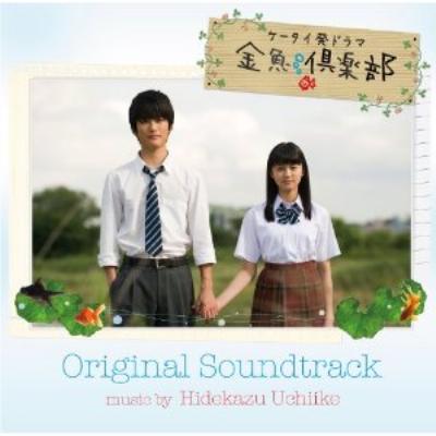 Nhk Ketai Hatsu Drama [Kingyo Club] Original Soundtrack | HMV&BOOKS online : Online Shopping ...