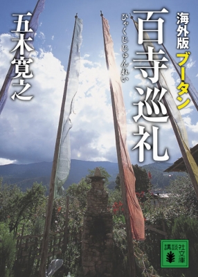 海外版百寺巡礼 ブ-タン : Hiroyuki Itsuki | HMV&BOOKS online : Online Shopping ...