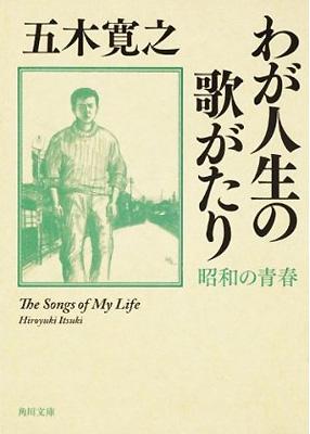 わが人生の歌がたり 昭和の青春 角川文庫 : Hiroyuki Itsuki | HMV&BOOKS online : Online ...